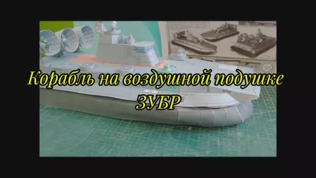 Корабль на воздушной подушке из бумаги своими руками.