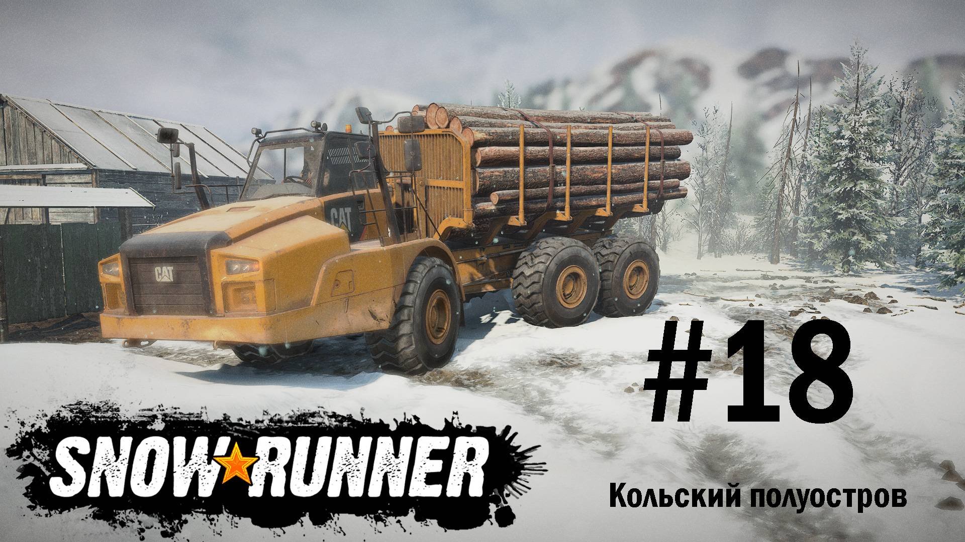 SNOWRUNNER (СЛОЖНЫЙ РЕЖИМ). Кольский полуостров. #18. Возим брёвна.
