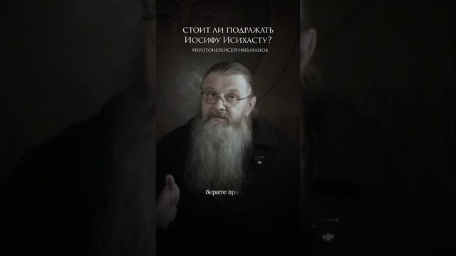 Стоит ли подражать Иосифу Исихасту. Протоиерей Сергий Баранов