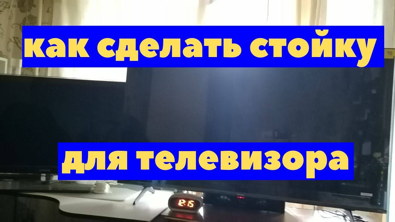Стойка для телевизора