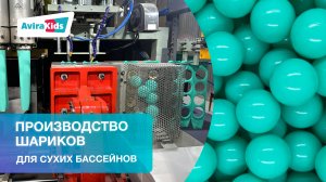 Процесс производства пластиковых шариков для сухих бассейнов от завода Авира
