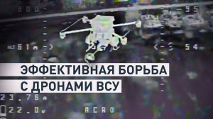 Воздушная охота: как российские операторы БПЛА уничтожают украинские дроны