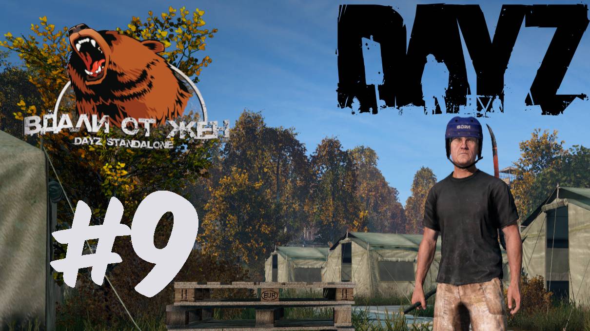 DayZ. Сервер "Вдали от Жëн" #9