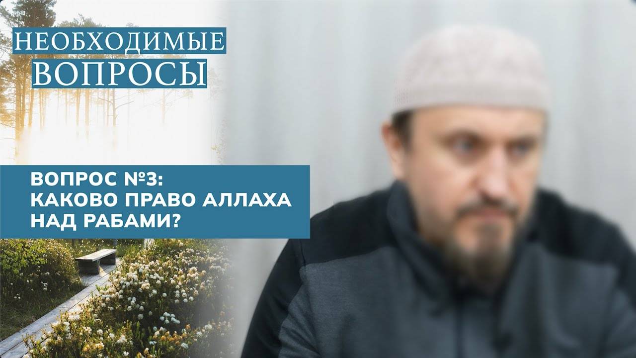 Вопрос № 3. Каково право Аллаха над рабами? | Абу Яхья Крымский