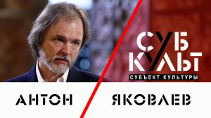 Антон Яковлев: В любой ситуации можно оставаться свободным человеком