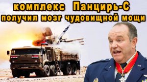 РОССИЙСКИЙ КОМПЛЕКС ПАНЦИРЬ-С1 ПОЛУЧИЛ СВИРЕПЫЕ МОЗГИ ЧУДОВИЩНОЙ НЕИСЧИСЛИМОЙ МОЩИ
