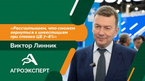 Виктор Линник: рассчитываем, что сможем вернуться к инвестициям при ставке ЦБ 7–8%