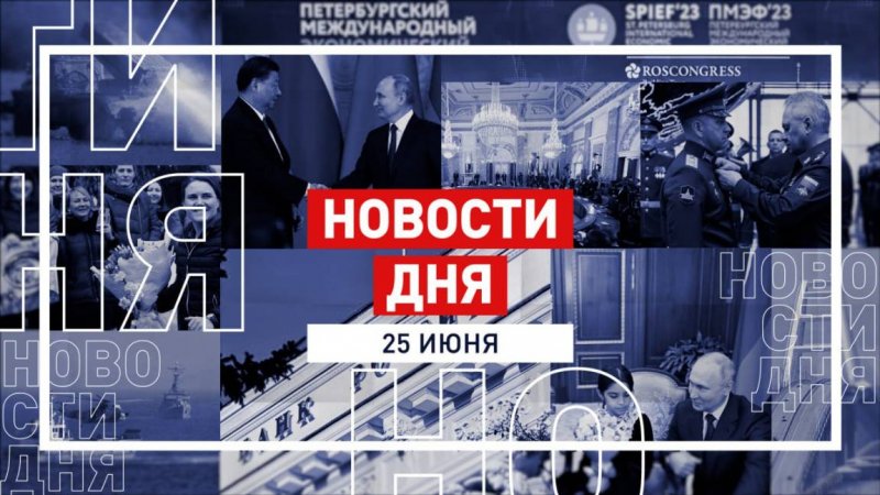 Новости 25 июня за 60 секунд