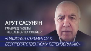 Пашинян начал борьбу со своими противниками по выборам — главред The California Courier