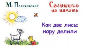 М. Пляцковский - Сказка "Как две лисы нору делили" -  Из книги "Солнышко на память" - Слушать