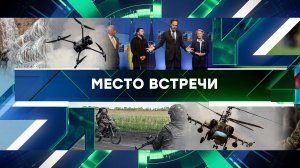 «Место встречи». Выпуск от 25 июня 2025 года