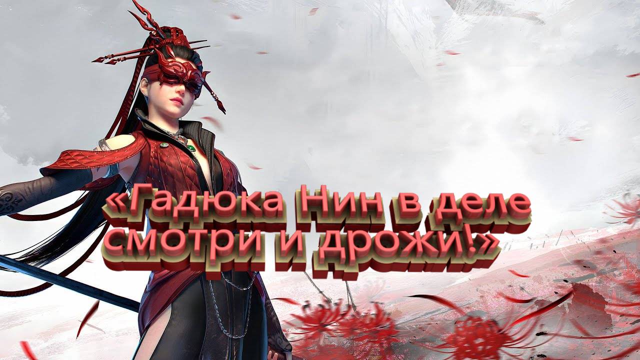 «Гадюка Нин в деле – смотри и дрожи!» NARAKA: BLADEPOINT