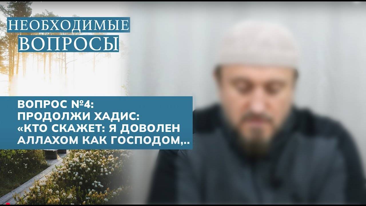 Вопрос № 4. Хадис: «Кто скажет: Я доволен Аллахом как Господом...» | Абу Яхья Крымский