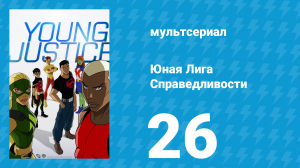 Юная Лига Справедливости 1 сезон 26 серия «Старые знакомые» (мультсериал, 2010)