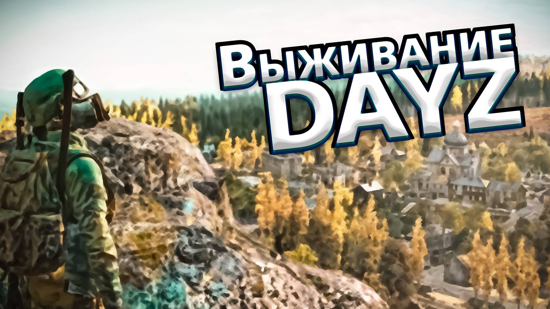 Выживание в Dayz \ Соло Выживание в DayZ