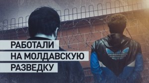ФСБ задержала в Москве двоих агентов молдавских спецслужб