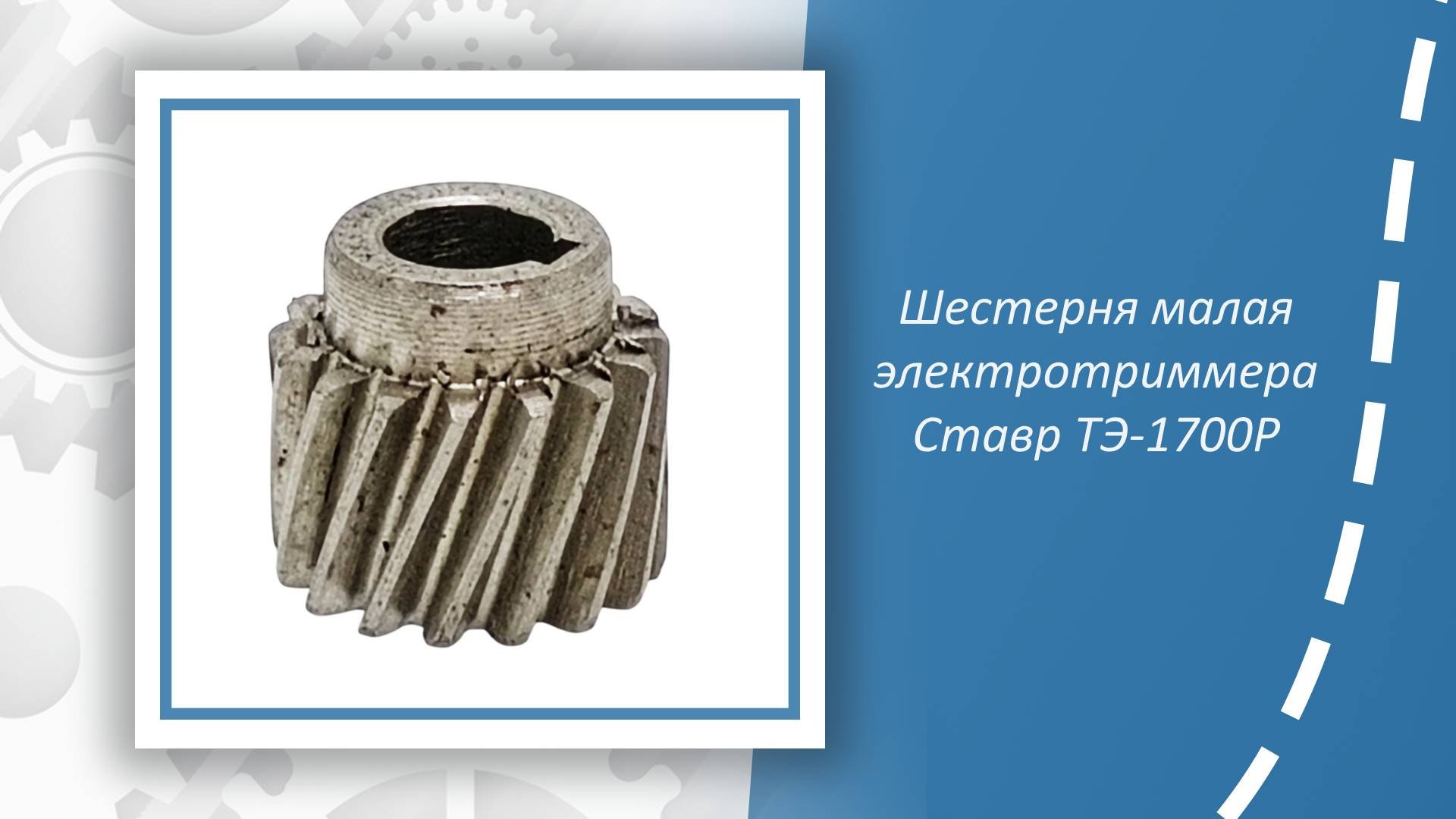 Шестерня малая электротриммера Ставр ТЭ-1700Р