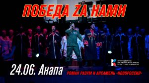 24.06.25 г.Анапа, Роман Разум и гр. Новороссия