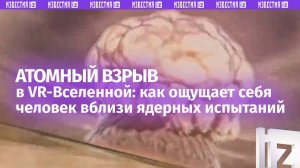 POV: Ты проснулся во время ядерного взрыва. VR-модель испытаний атомной бомбы