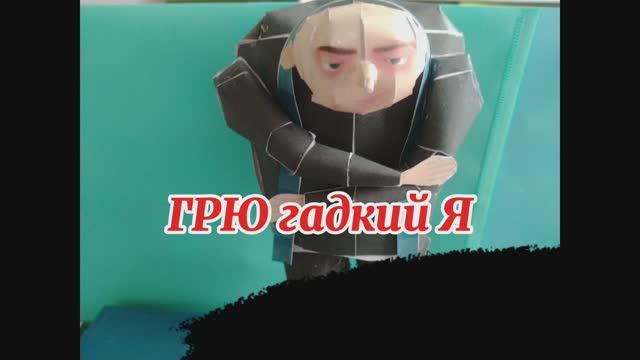 ГРЮ Гадкий Я из бумаги своими руками