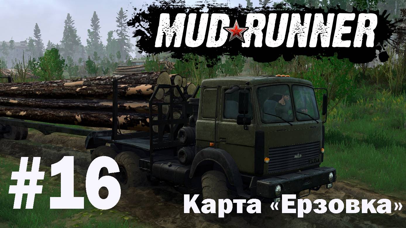 MUDRUNNER. #16. Карта "Карта Ерзовка"