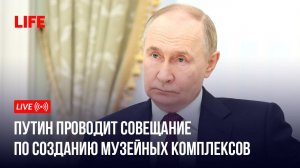 Путин проводит совещание по созданию музейных комплексов