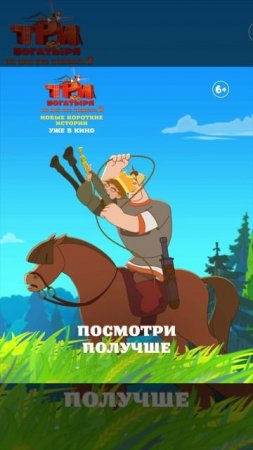 три богатыря ни дня без подвига 2. уже в кино
