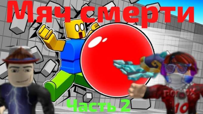 Мы играем в Мяч смерти (часть 2 + коллаба)