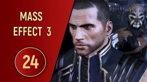 ПРОХОЖДЕНИЕ MASS EFFECT 3 - ЧАСТЬ 24 - НОВЫЕ СОЮЗЫ