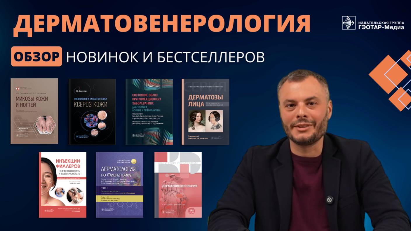 Дерматовенерология: обзор книжных новинок и бестселлеров