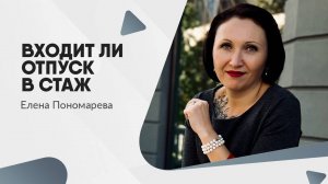 Включается ли период ежегодного отпуска в страховой стаж для пенсии и больничного?