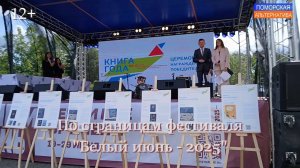По страницам фестиваля «Белый июнь – 2025», п. 1. #ВернисажиИдивертисменты (25.06.2025) [12+].
