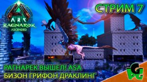 Я построю самую Зашибенную Базу на Раге ZmeyEdition PVE стр 7 | ARK Survival Ascended | Ragnarek ASA