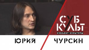 Юрий Чурсин: Женщине не стоит заниматься режиссурой
