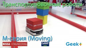 Роботы для перемещения Geek+ от Нисса Инжиниринг на CEMAT 2019