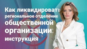 Как ликвидировать региональное отделение общественной организации: инструкция