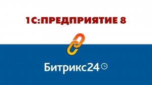Как работает интеграция 1С и Битрикс24: демонстрация модуля синхронизации.