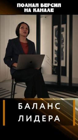 Баланс лидера