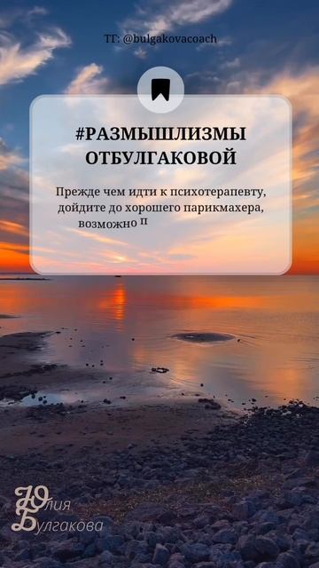 Размышлизмы от Юлии Булгаковой ©️