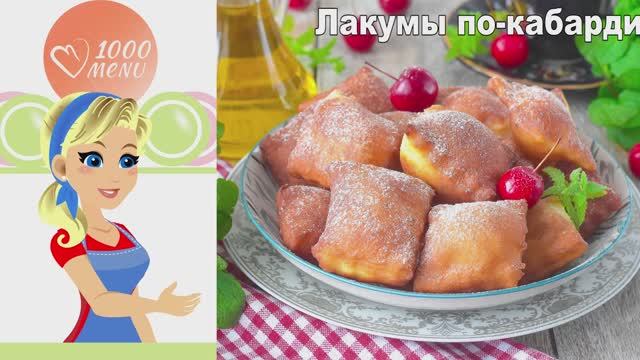 🥮 ЛАКУМЫ ПО-КАБАРДИНСКИ — воздушные и ароматные!
