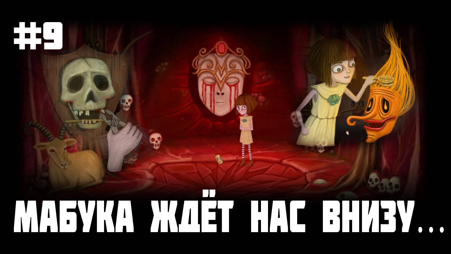 FRAN BOW | Серия 9 |  Мабука ждет нас...  Френ боу