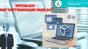 VirtualBox — твой универсальный портал в мир виртуальных машин!