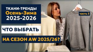 ЧТО ВЫБРАТЬ на сезон AW 2025/26?