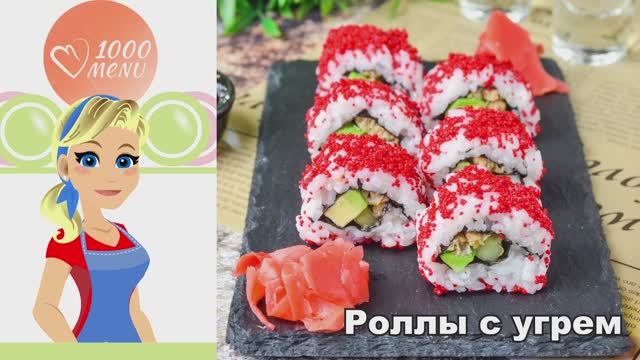 🍣 РОЛЛЫ С УГРЕМ — нежнее ресторанных!