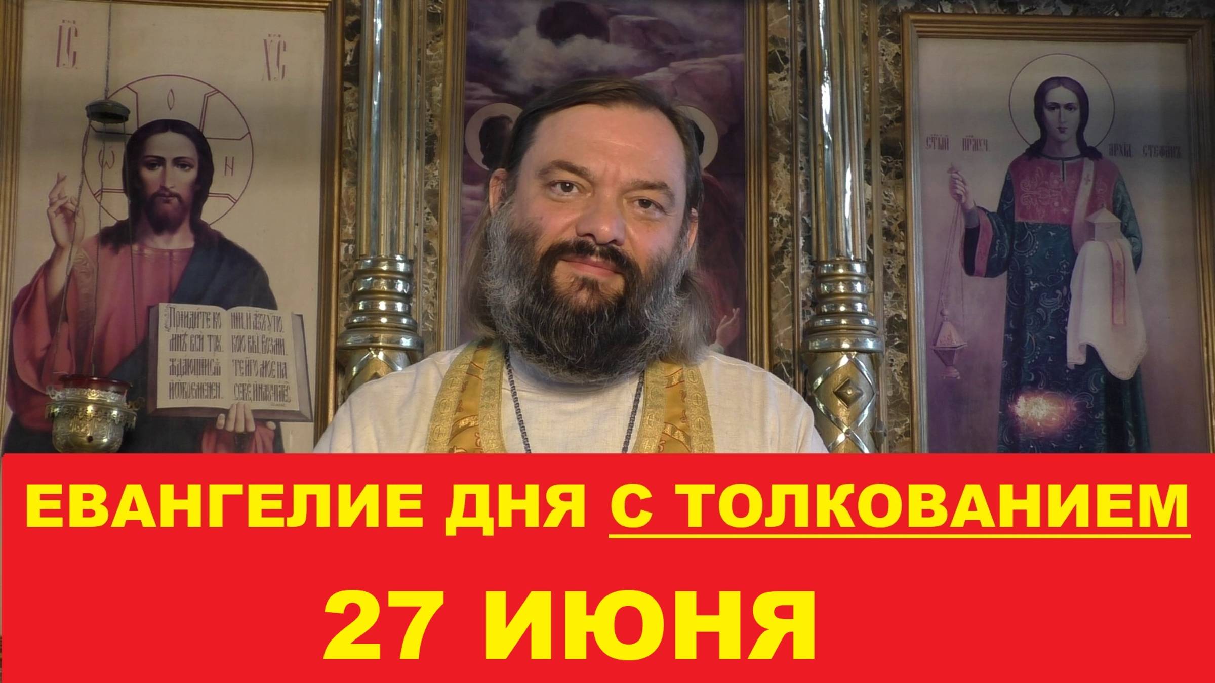 Евангелие дня 27 июня с толкованием. Священник Валерий Сосковец