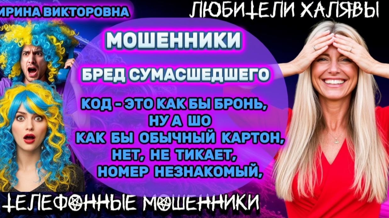 💥 ИРИНА ВИКТОРОВНА. БРЕД СУМАСШЕДШЕГО | ТЕЛЕФОННЫЕ МОШЕННИКИ