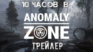Трейлер к грядущему видео "10 часов в Anomaly Zone"