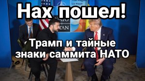 Тайные знаки САММИТА НАТО! КОТОРЫЕ МАЛО КТО ЗАМЕТИЛ! Тамир Шейх и Андрей Пономарь