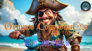 Остров сокровищ 2.0 Нейроанимация
