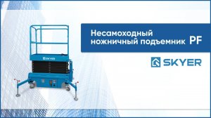 Ножничный подъемник SKYER PF с узкой колесной базой